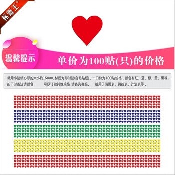 五角星形小旗子形圆形即时贴红蓝绿黑小圆贴纸晴雨表销控表示意不干胶自粘贴纸 红色心形小贴纸 20毫米*100贴