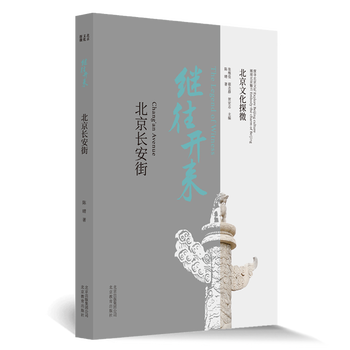 北京文化探微继往开来：北京长安街