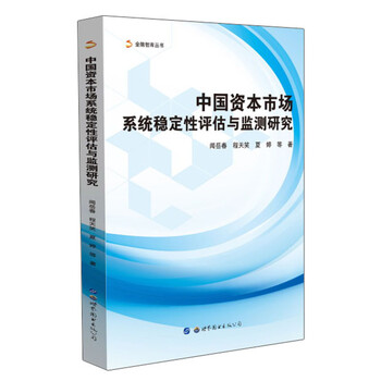 {正版新书}中国资本市场系统稳定性评估与监测研究9787519235352