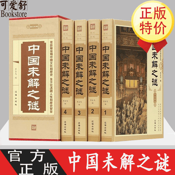 中国未解之谜科普百科全书悬疑 自然科学 历史 名人传记 科普读物类书籍 青少年读物