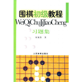 围棋初级教程-习题集 宋光伟 9787500938170 人民体育出版社
