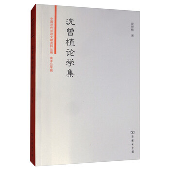 沈曾植论学集/中国近代法政文献资料丛编