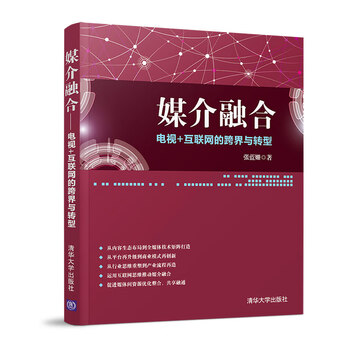 媒介融合(电视+互联网的跨界与转型)