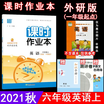 2021秋课时作业本 6六年级英语上册外研版(一年级起点)WY版6六上英语课本同步练习期中单元测试卷