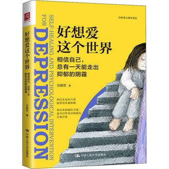 好想爱这个世界 相信自己,总有一天能走出抑郁的阴霾 图书
