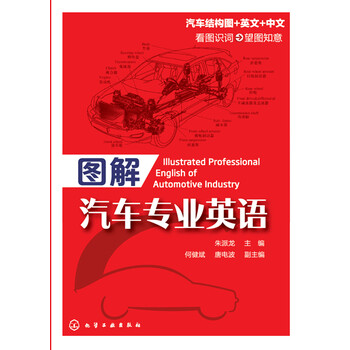 图解汽车专业英语 朱派龙 主编