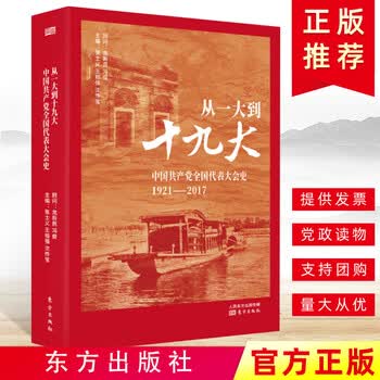 从一大到十九大：中国共产党全国代表大会史1921-2017 中国共产党历史九十年党代会中共党史书籍
