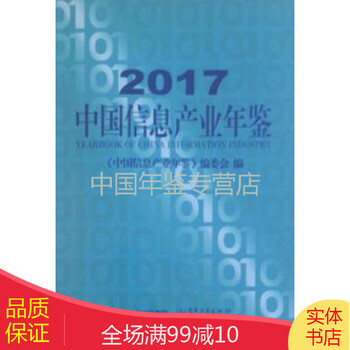 中国信息产业年鉴2017