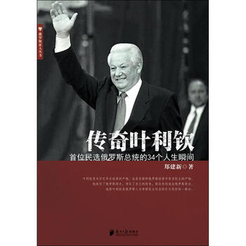 传奇叶利钦