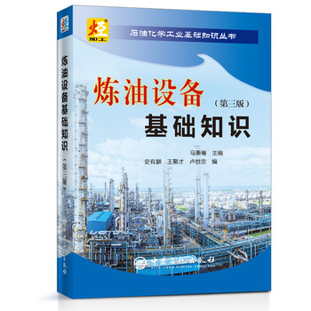 石油化学工业基础知识丛书 炼油设备基础知识（第三版）