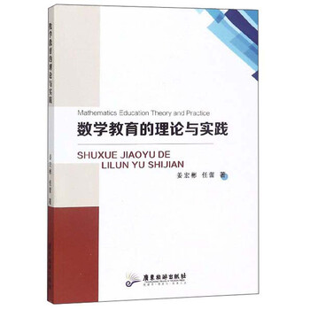 数学教育的理论与实践