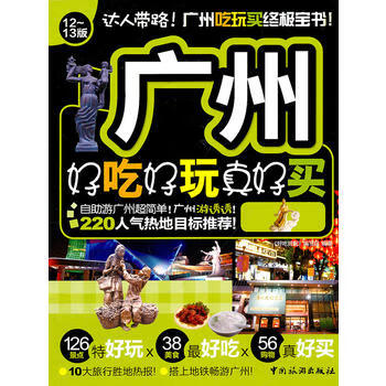 广州好吃好玩真好买