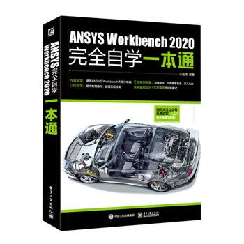ANSYSWorkbench2020完全自学一本通