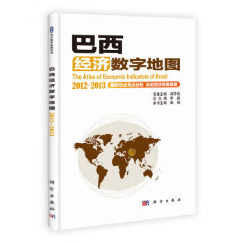 巴西经济数字地图 2012-2015 科学出版社