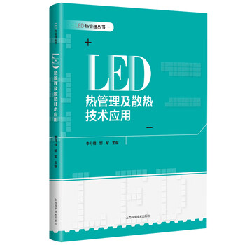LED 热管理及散热技应用