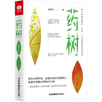 药树 朱建军 中国广播影视出版社 9787504387189