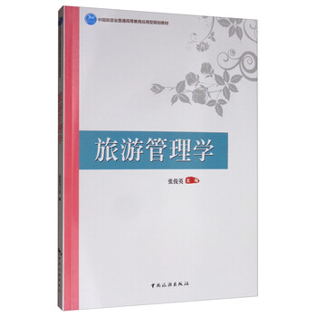 旅游管理学/中国旅游业普通高等教育应用型规划教材