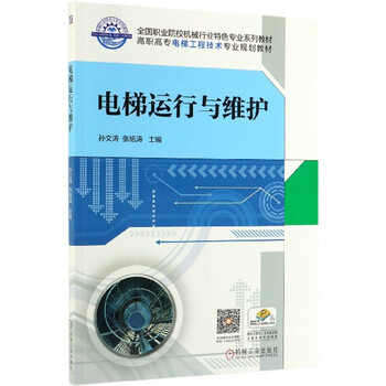 电梯运行与维护(高职高专电梯工程技术专业规划教材)