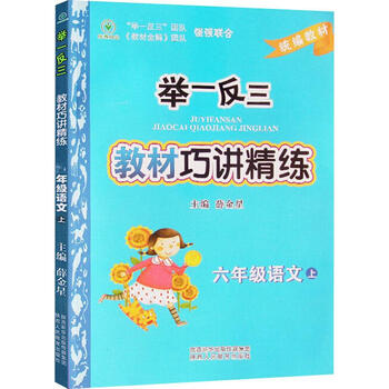 举一反三教材巧讲精炼 6年级语文 上