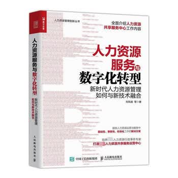 人力资源服务与数字化转型 新时代人力资源管理如何与新技术融合 刘凤瑜等 著