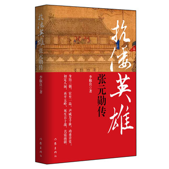 抗倭英雄张元勋传