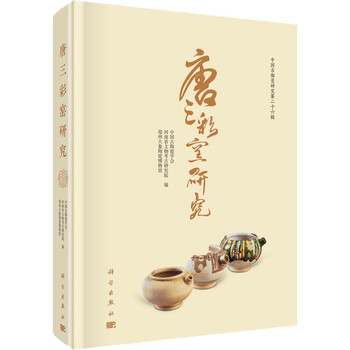 唐三彩窑研究 中国古陶瓷学会,河南省文物考古研究院,郑州大象陶瓷博物馆  编 文物考古 WX