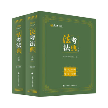 厚大法考2022 法考法典 全国统一法律职业资格考试用书 2022司法考试 法律法规汇编 民法 刑法 行政法 民诉法 刑诉法 法律执业资格考试辅导用书 客观题主观题通用