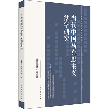 当代中国马克思主义法学研究