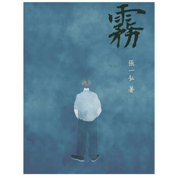 预售 张一弘 雾 白象文化
