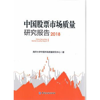 中国股票市场质量研究报告(2018)