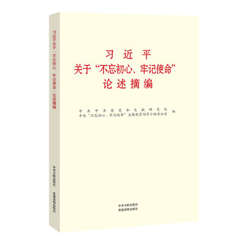 习近平关于“不忘初心、牢记使命”论述摘编（公开版）（大字本）