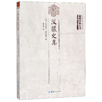 汉藏史集/藏籍译典丛书