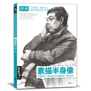 经典全集 素描半身像带手人物线性临摹书写生画照片中国美术学院中央美术学院名师范画艺考研 杨建飞主编