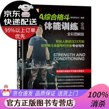 【新华书店 图书正版】MMA综合格斗体能训练全书 全彩图解版 继续者张付 著 人民邮电出版社