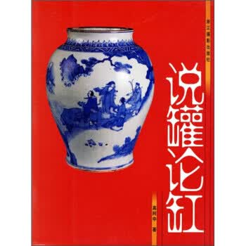 [正版图书] 说罐论缸 高阿申 浙江摄影出版社 9787806863473