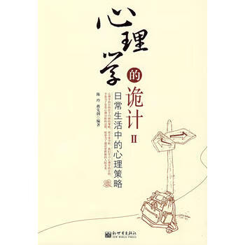 心理学的诡计2 陈玲 9787510402715 新世界出版社