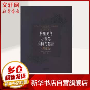 格里戈良小提琴音阶与琵音.修订版