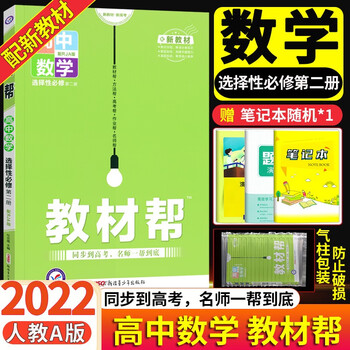 自选】2022教材帮选修二语文数学英语物理化学生物地理历史选择性必修二2人教版课本解读全解 教材帮 数学A版选择性必修第二册