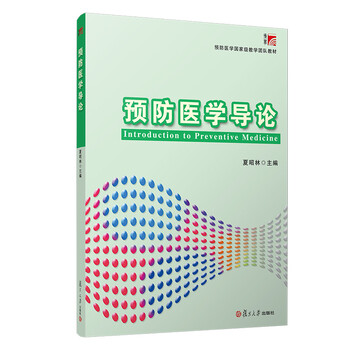 预防医学导论/预防医学国家级教学团队教材
