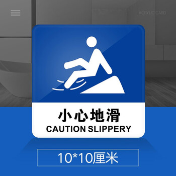 亚克力小心地滑标牌指示牌标识牌学校医院公司工厂标志牌请节约用水提示牌警示牌告示牌门贴 小心地滑