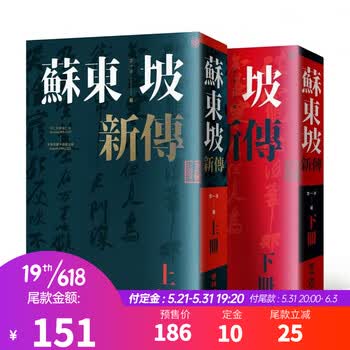 苏东坡新传 上下2册套装 增修校订全新版 港台原版  李一冰 台湾联经出版 人物传记