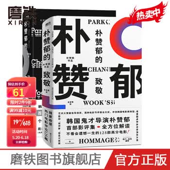 【2册套装】朴赞郁的致敬+朴赞郁的蒙太奇 韩国导演朴赞郁随笔集 解读不看会遗憾一生的125部高分电影