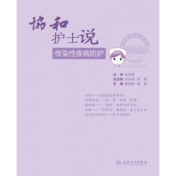 协和护士说——传染性疾病防护 霍晓鹏,曹晶