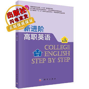 新进阶高职英语(第三册)张敏