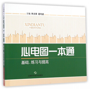 心电图一本通(基础练习与提高)
