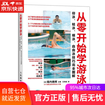 【正版图书】从零开始学游泳 (日)堀内善辉　主编,王爽威　译 人民邮电出版社