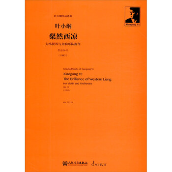 粲然西凉——为小提琴与交响乐队而作