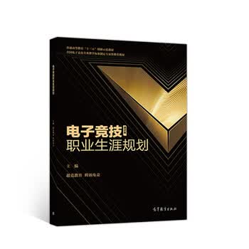 电子竞技职业生涯规划 超竞教育 腾讯电竞 主编 高等教育出版社