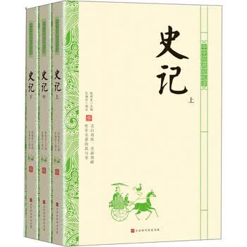 史记（套装上中下册）/中华经典轻松读