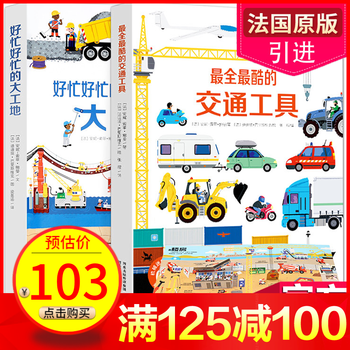 【现货直发】好多好多的交通工具+好忙好忙的大工地全2册 3d立体玩具书